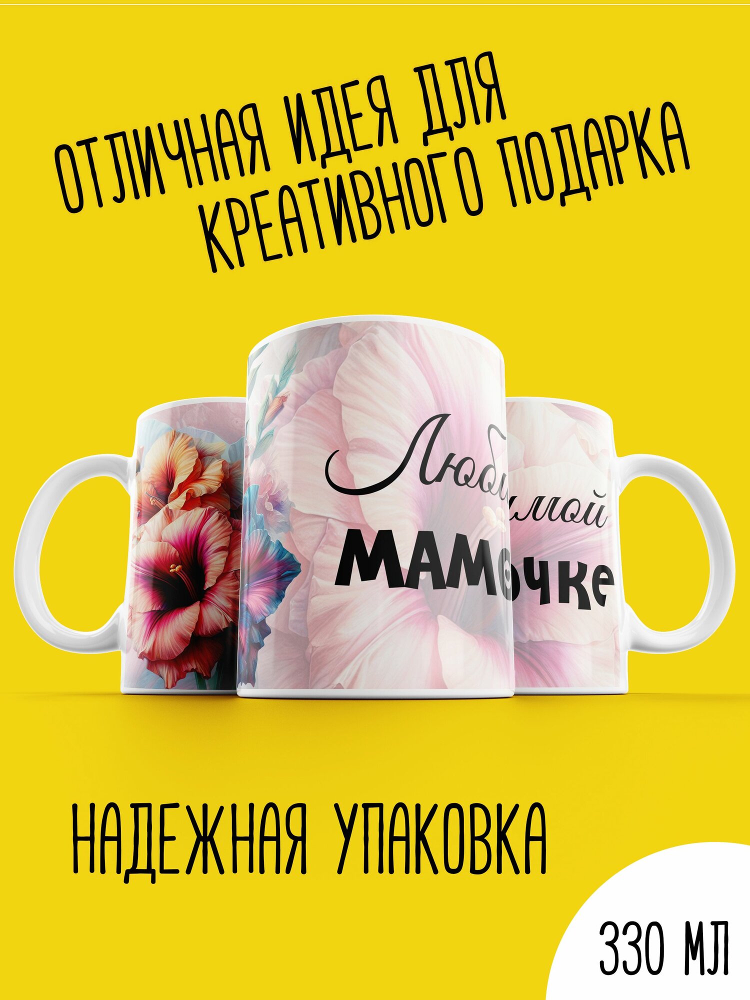Кружка керамическая Любимой мамочке