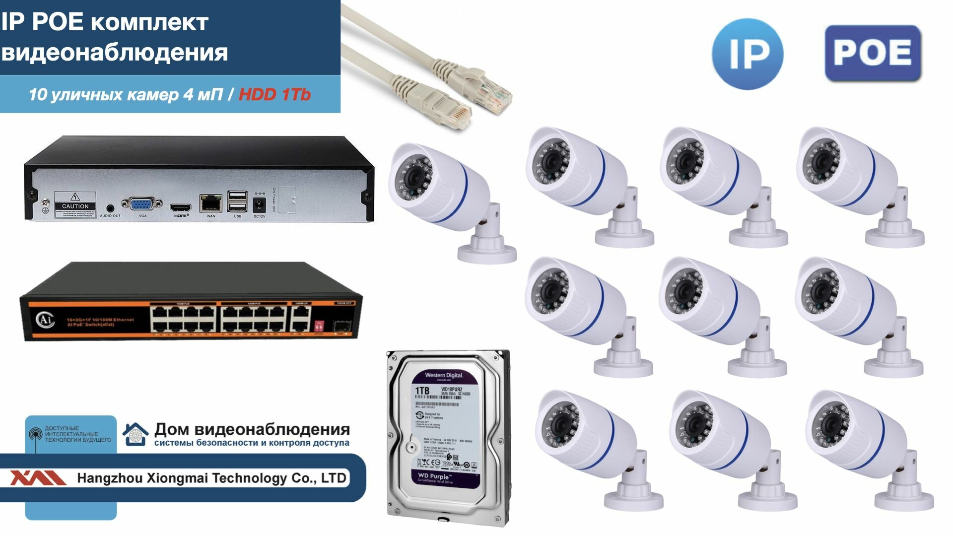 Полный IP POE комплект видеонаблюдения на 10 камер (KIT10IPPOE100W4MP-HDD1Tb)