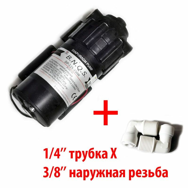 Насос B.N.Q.S. DP-125-150W (помпа) c фитингами на трубку 1/4" (6,5мм) для фильтра с обратным осмосом Родничок.