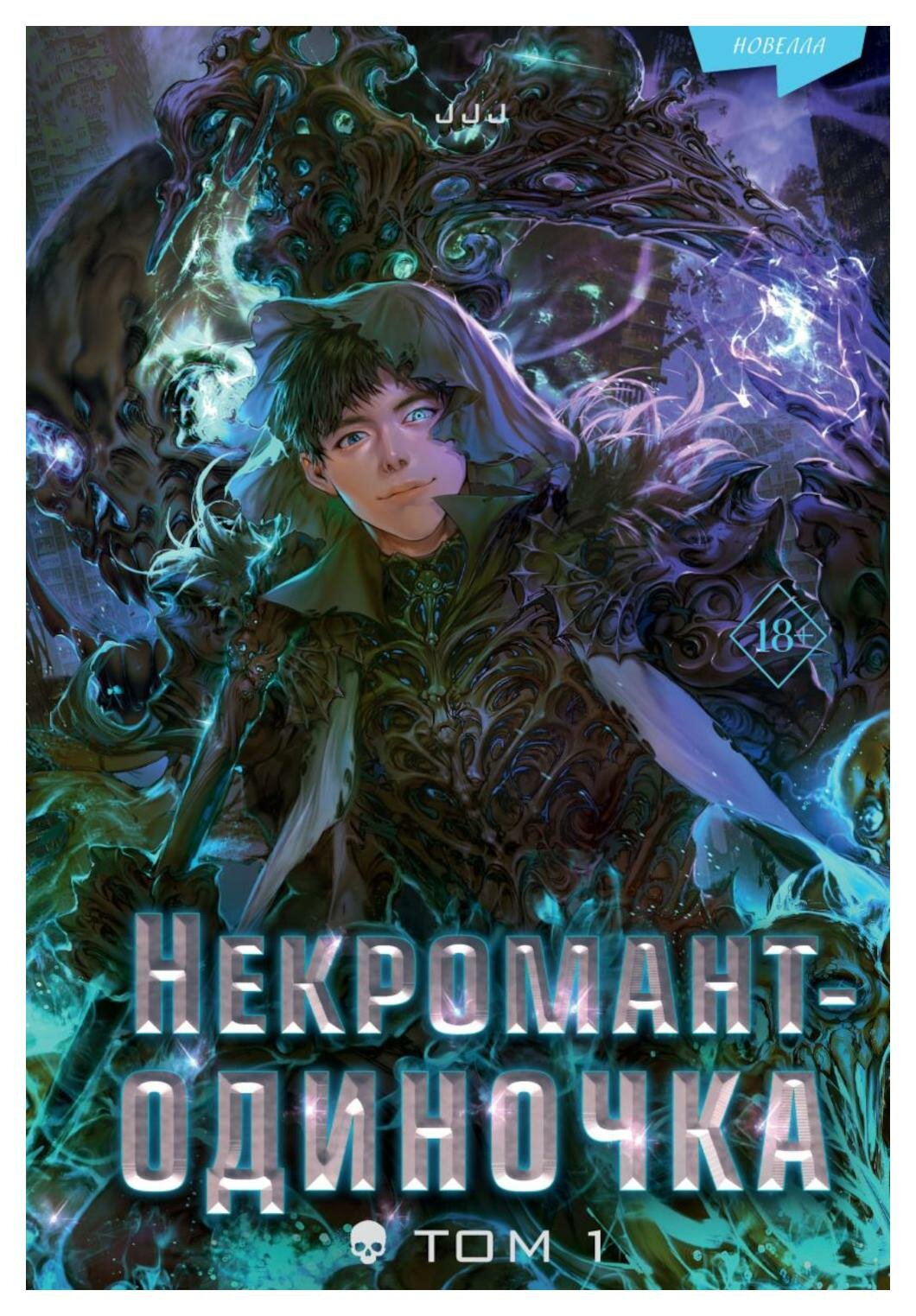 Некромант-одиночка: Т. 1: новелла. JJJ ЭКСМО