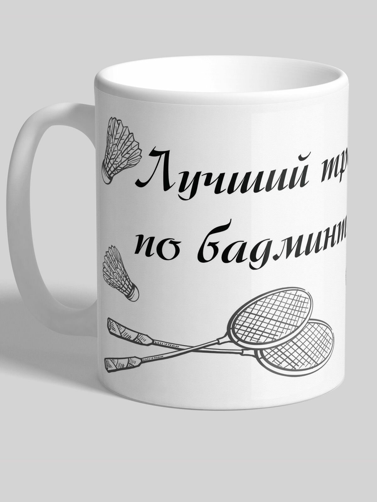 Кружка cooperative.moscow " Лучший тренер по бадминтону " ( кружка тренеру по бадминтону , кружка тренеру, подарок для тренеру, спортсмен, бадминтон , спорт) , 330 мл, 1 шт