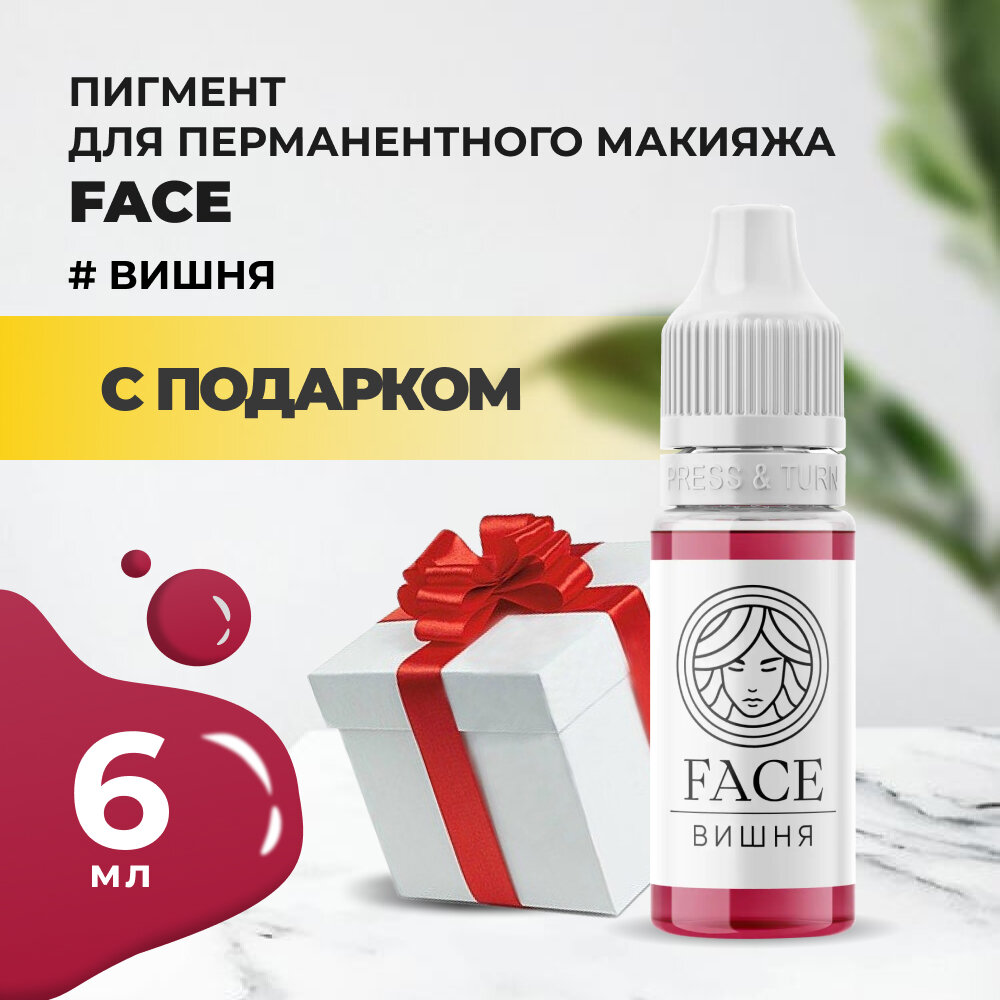 Пигмент Face для татуажа губ вишня 6 мл с подарком