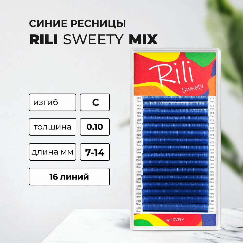 Ресницы синие Rili Sweety - 16 линий - MIX C 0.10 7-14mm