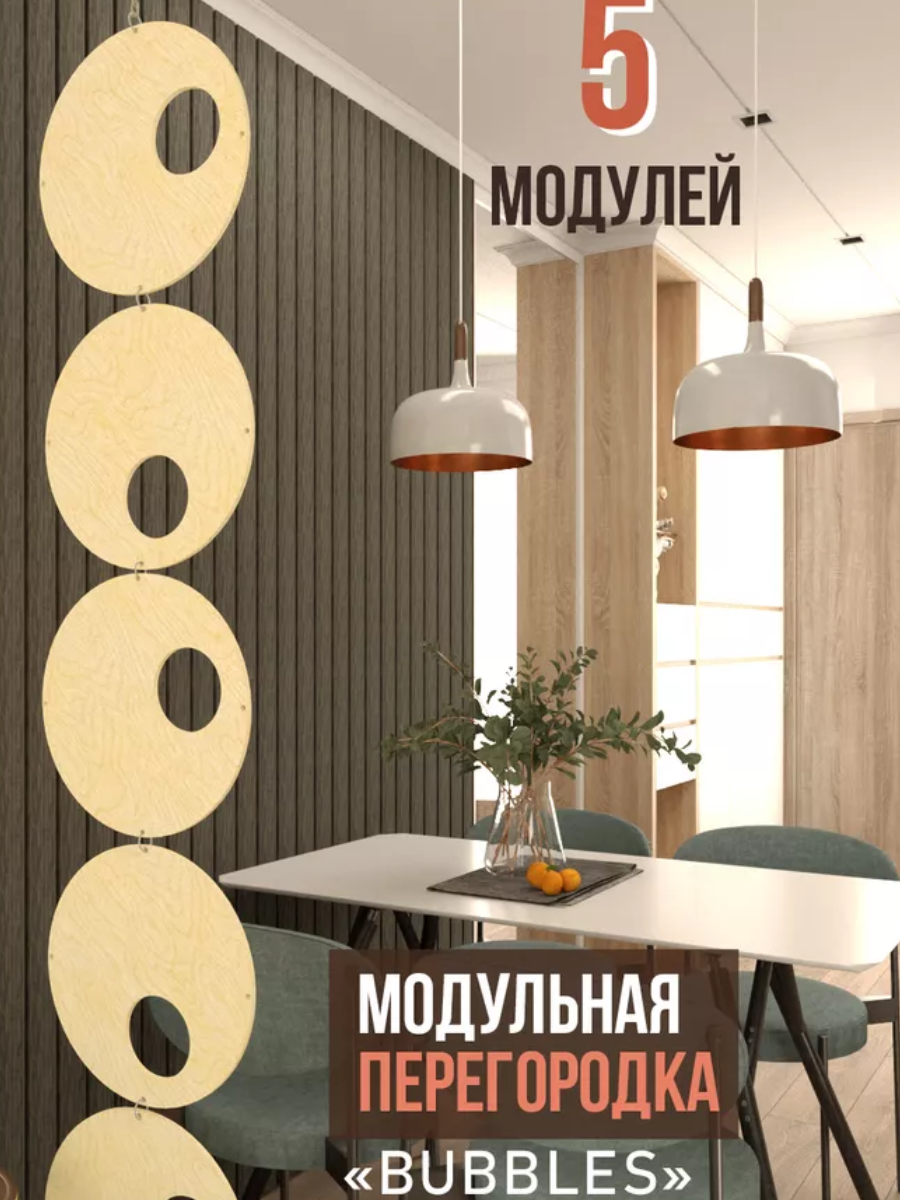 Ширма "Bubbles", 230х39 см, одна вертикальная полоска, 5 круглых элементов