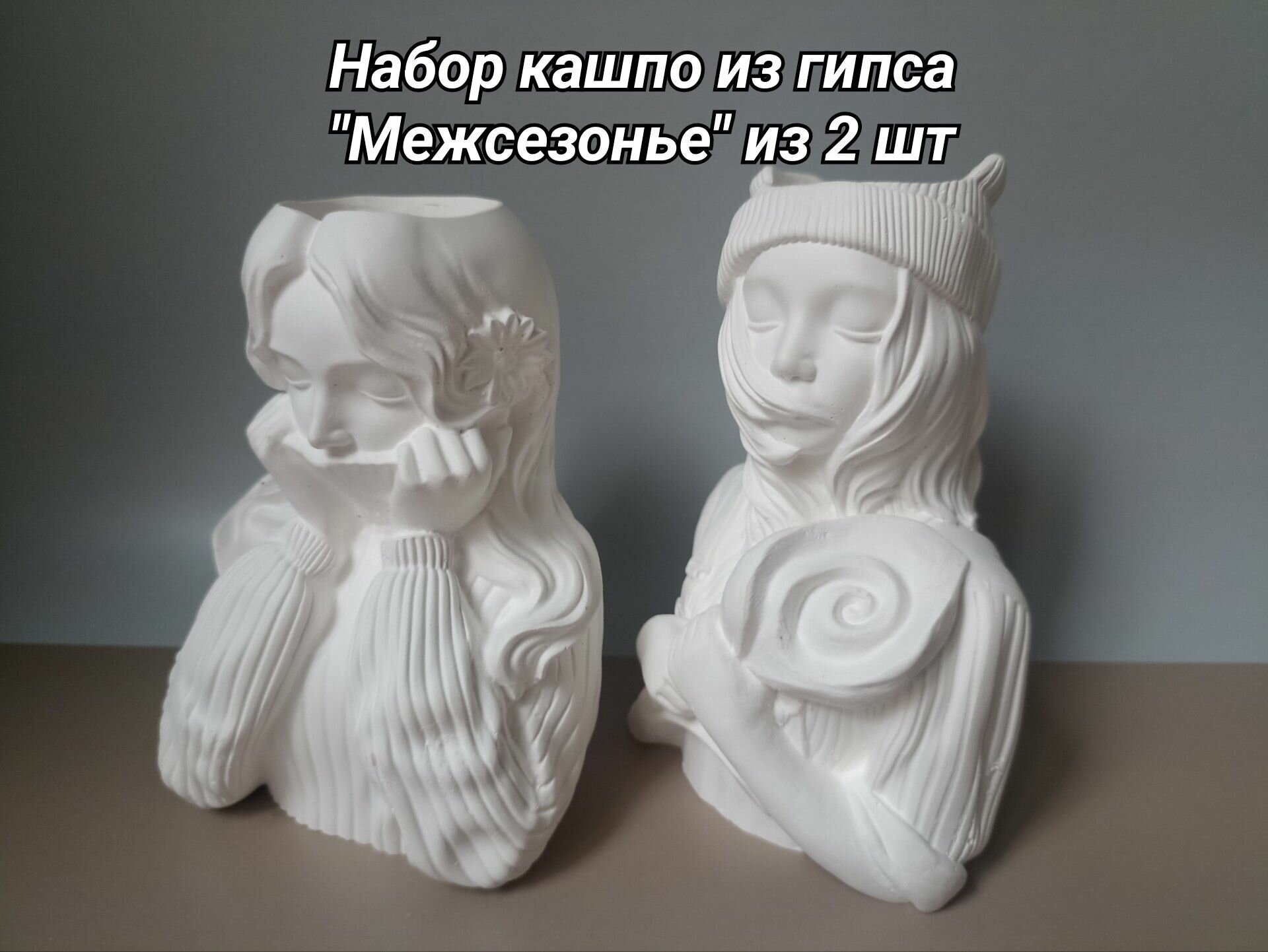 Набор кашпо из гипса "Межсезонье" Девочки 2 шт