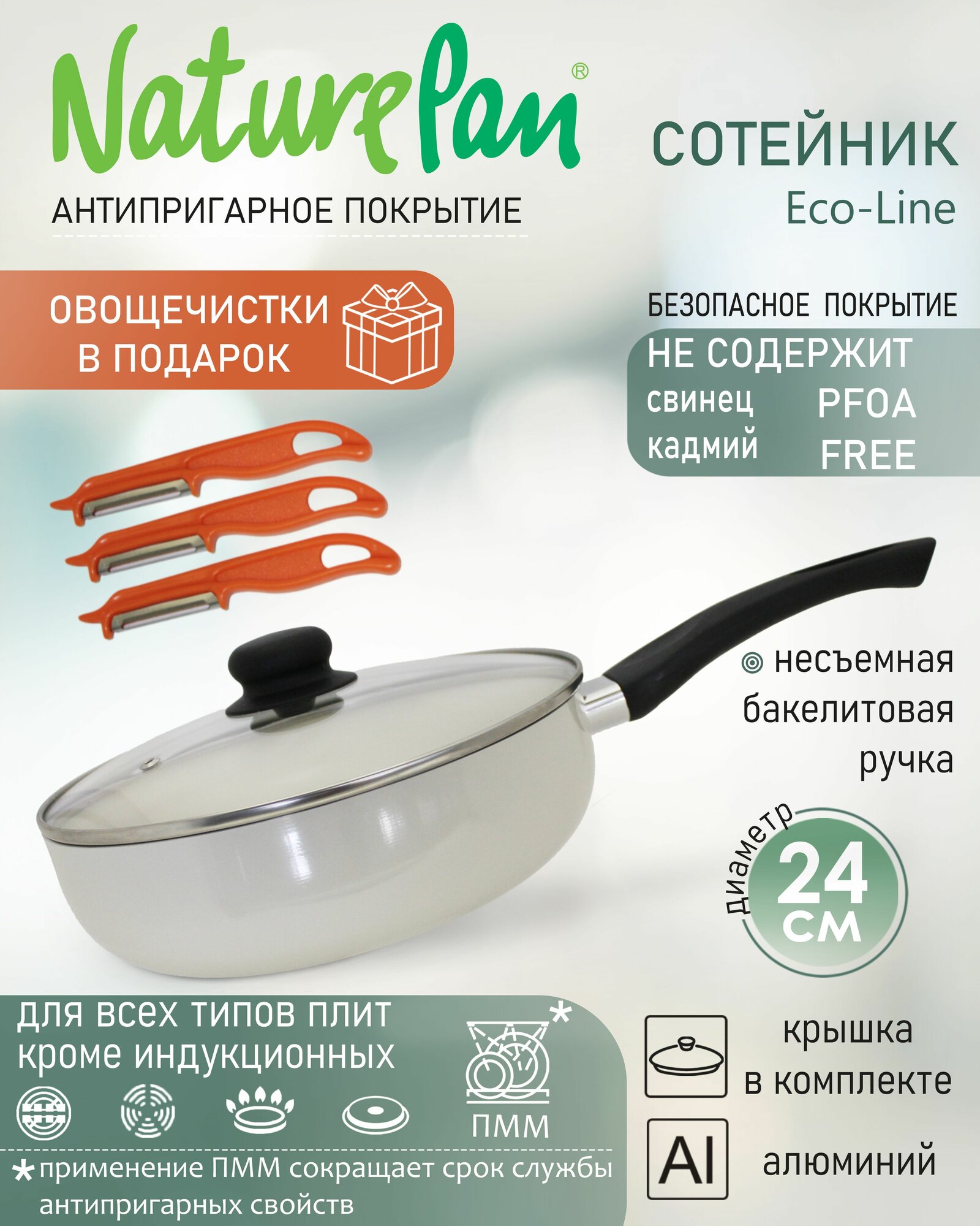 Сотейник с крышкой, с антипригарным керамическим покрытием, d24см, овощечистки в подарок, NaturePan Еco-Line