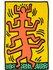 Постер "Keith haring. Выше всех"