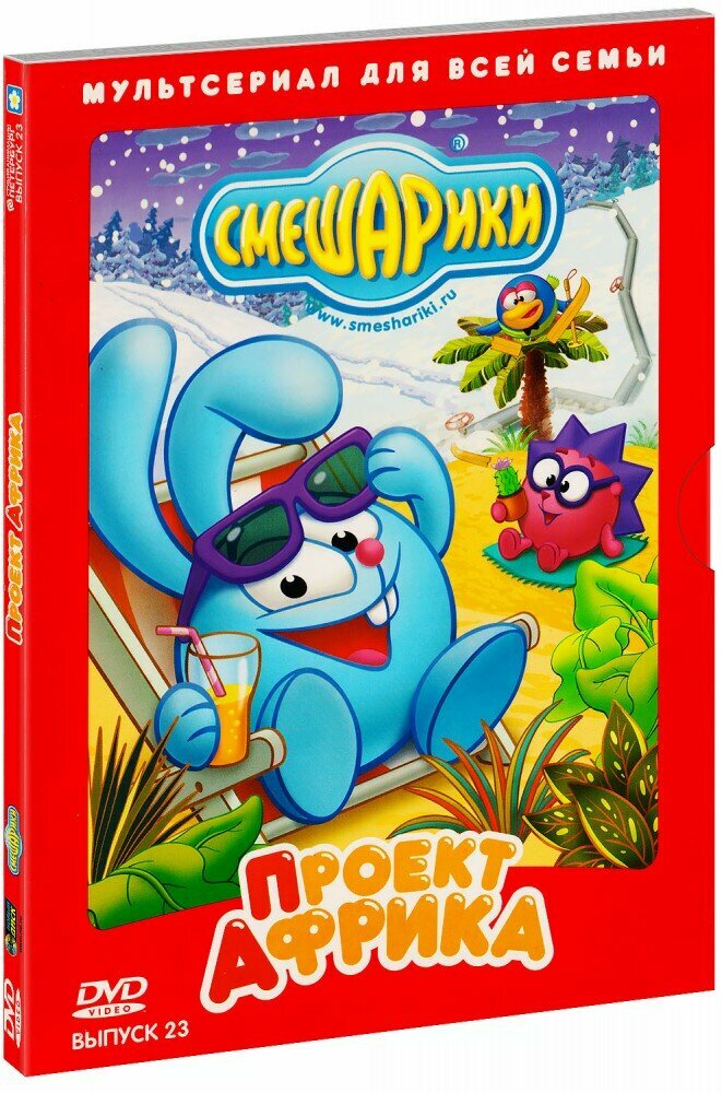 Смешарики. Выпуск 23: Проект Африка (DVD) (2011 год, ДВД диск, Картонный бокс (digipack))