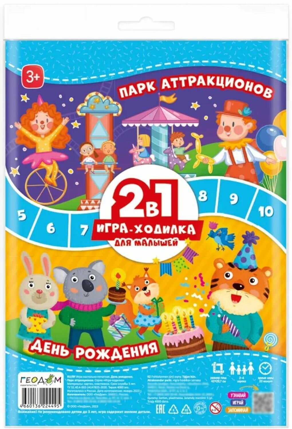 Настольная игра-ходилка 2в1 "День рождения + Парк аттракционов", детская развивающая бродилка с кубиком и фишками