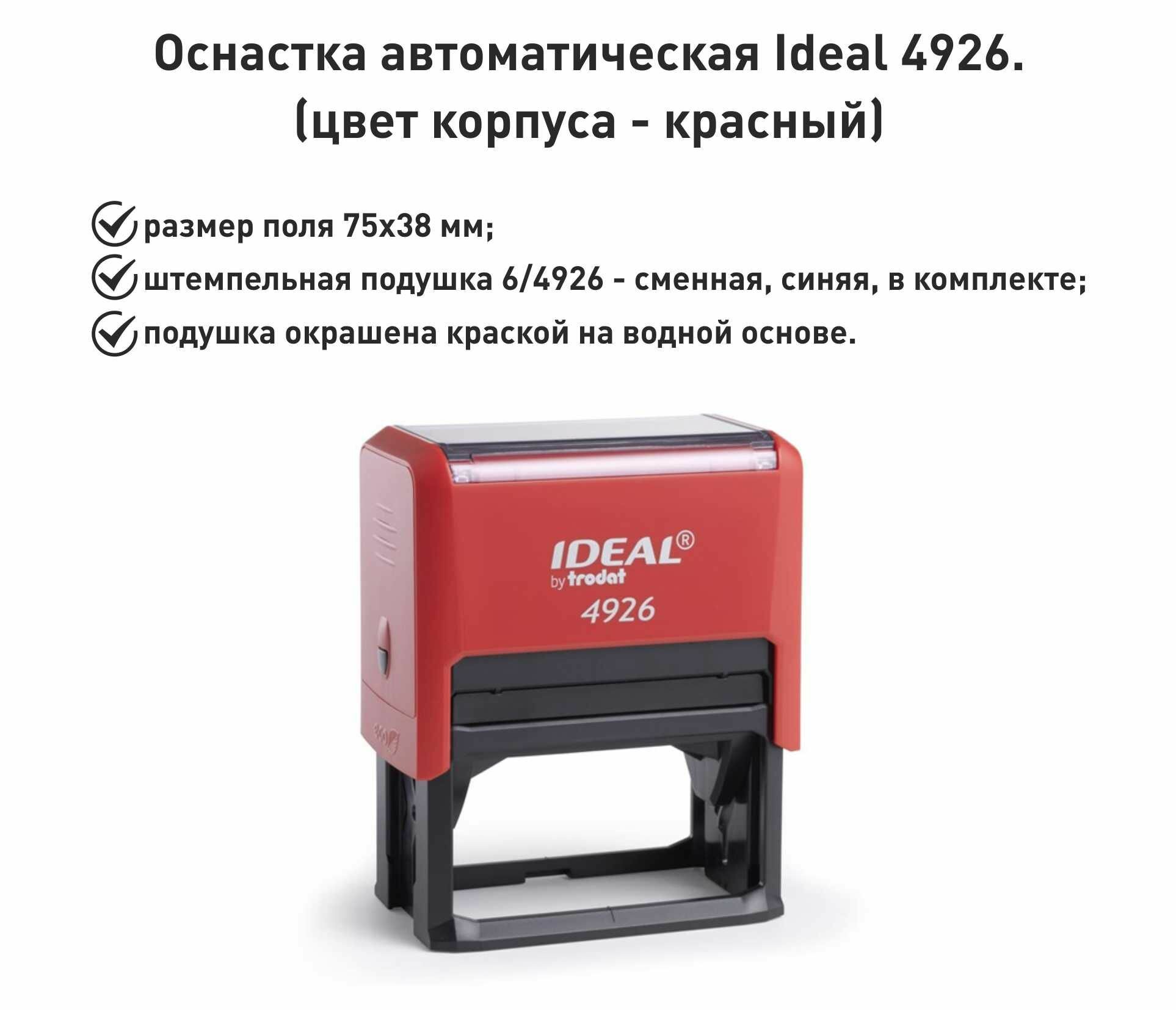 IDEAL 4926 красная, оснастка для печати