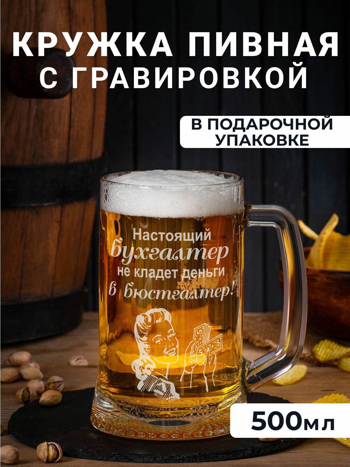 Пивная кружка с гравировкой "Настоящий бухгалтер не кладет деньги в бюстгалтер"