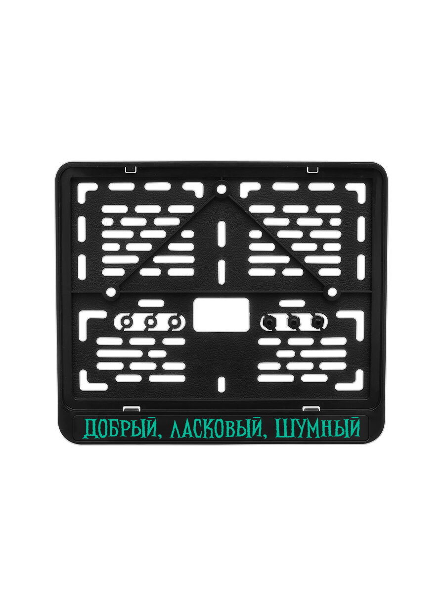 Рамка номерного знака "Добрый, ласковый, шумный" для мотоцикла