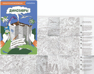 Раскр(VoiceBook) ГигантскаяРаскр_А1 КартаРаскр Динозавры
