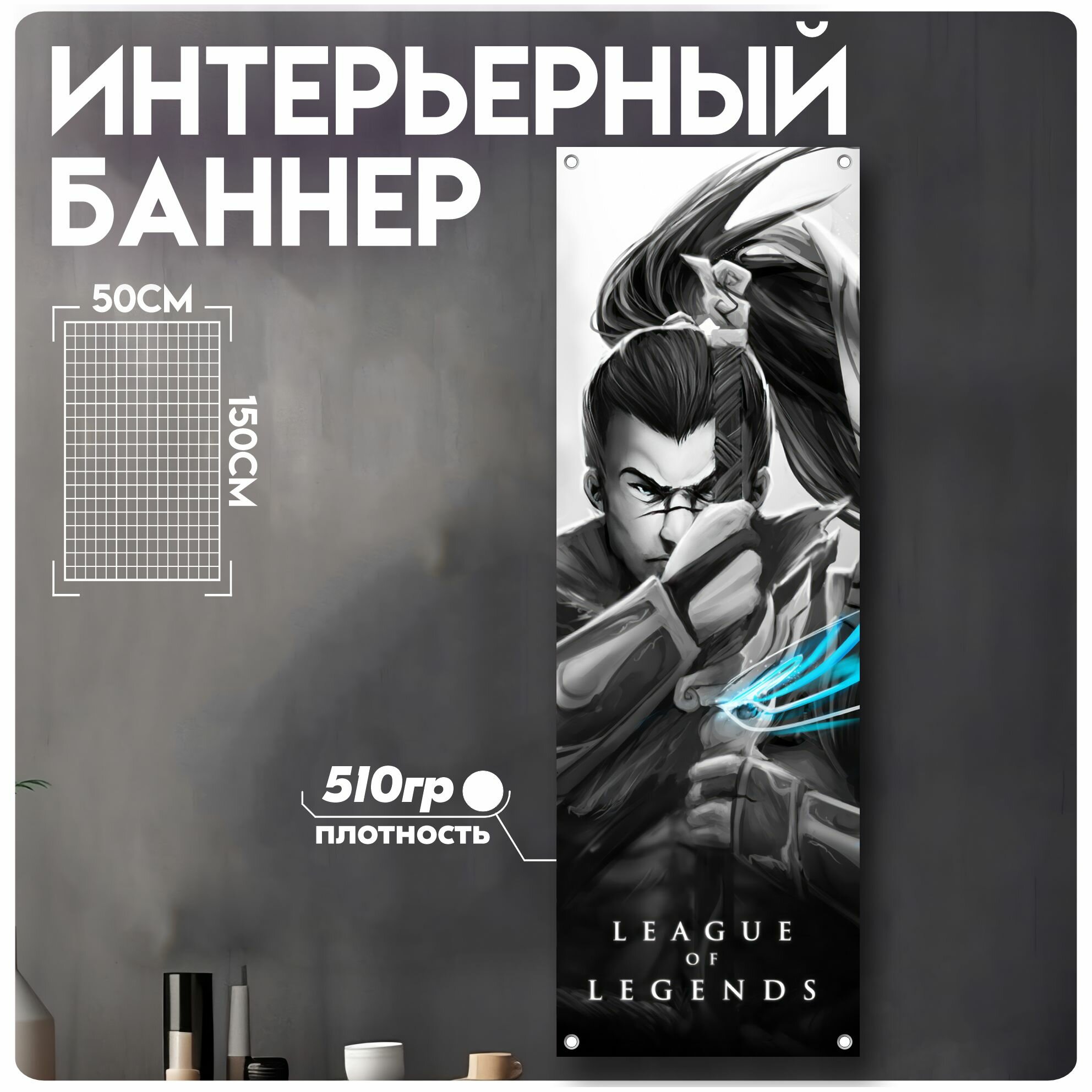 Постеры на стену игра лига легенд Ясуо yasuo