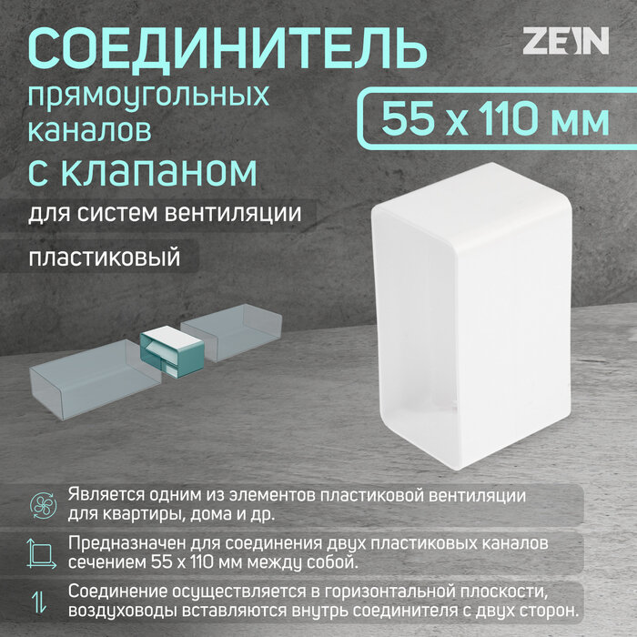 Соединитель вентиляционных каналов ZEIN, 55 х 110 мм, с клапаном