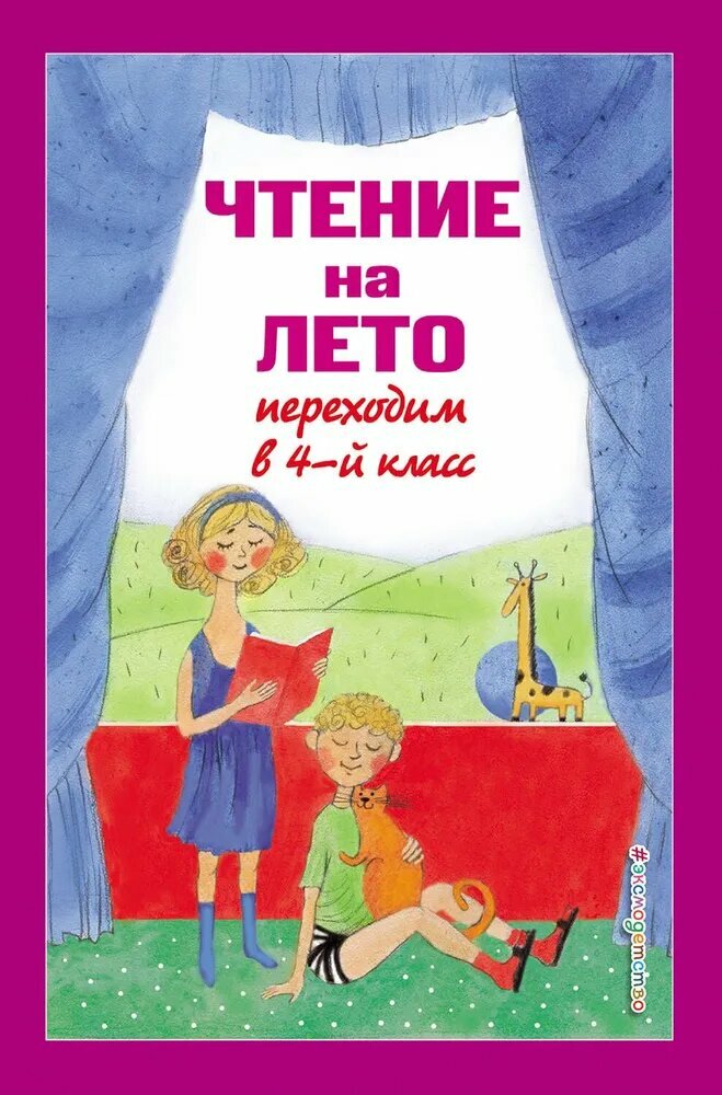 Чтение на лето. Переходим в 4-й класс. Для школьников и учеников начальных клас