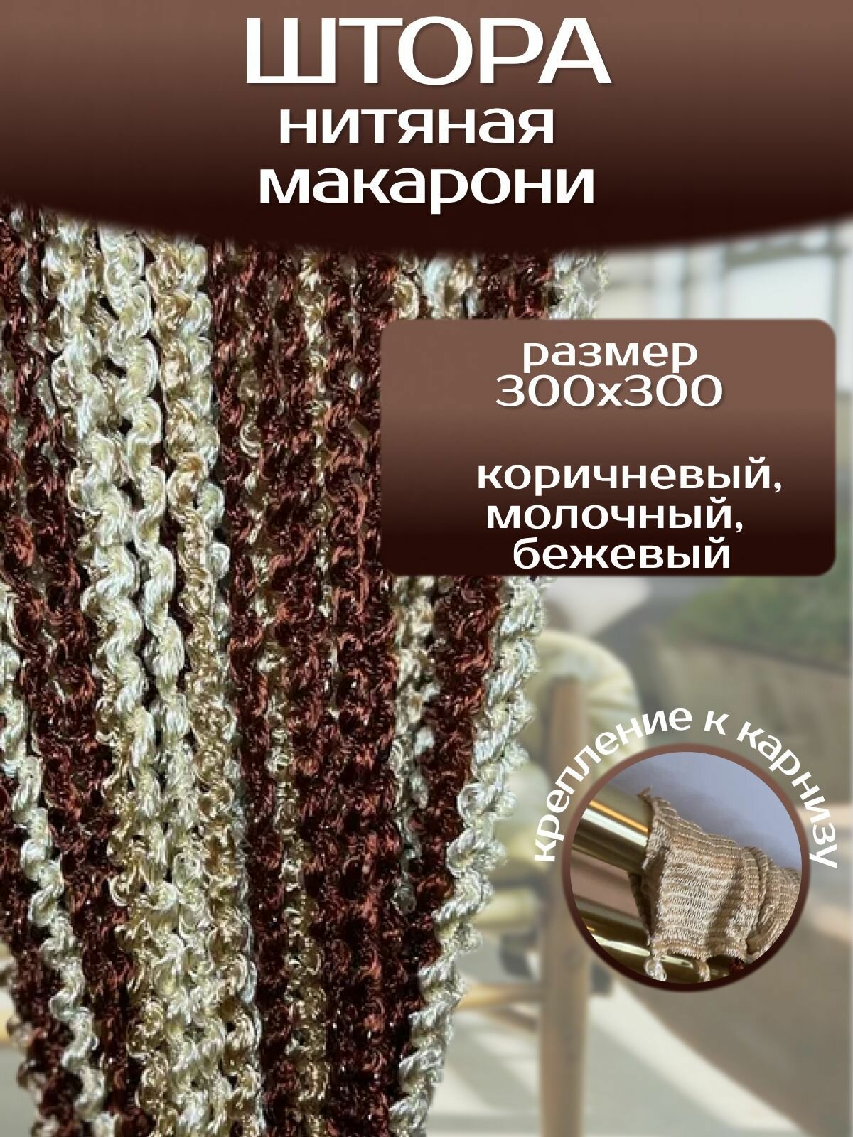 Нитяные шторы кисея с люрексом, тюль спиральки макарони для кухни