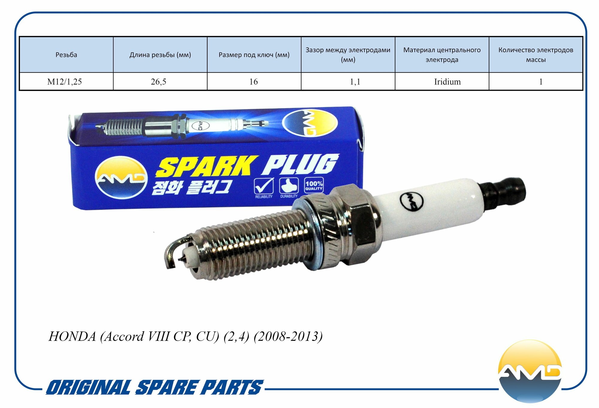 Свеча зажигания 12290-RL6-G01/ILZKR7B11GS/AMD. PL151 Iridium для HONDA Accord VIII CP, CU 2,4 2008-2013