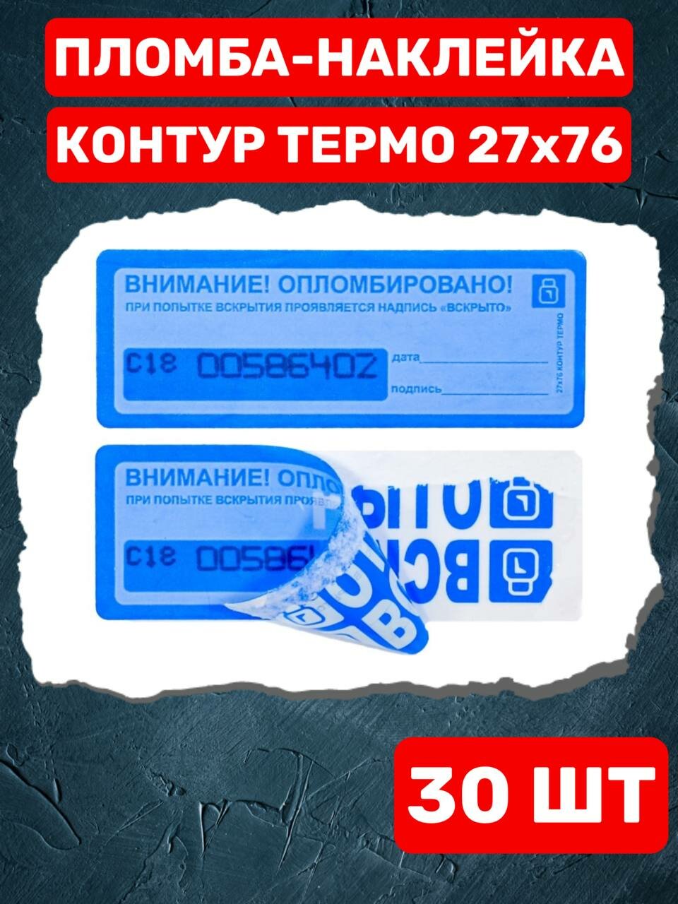Пломба-Наклейка Контур Термо 27х76 мм Синий (30 шт.)