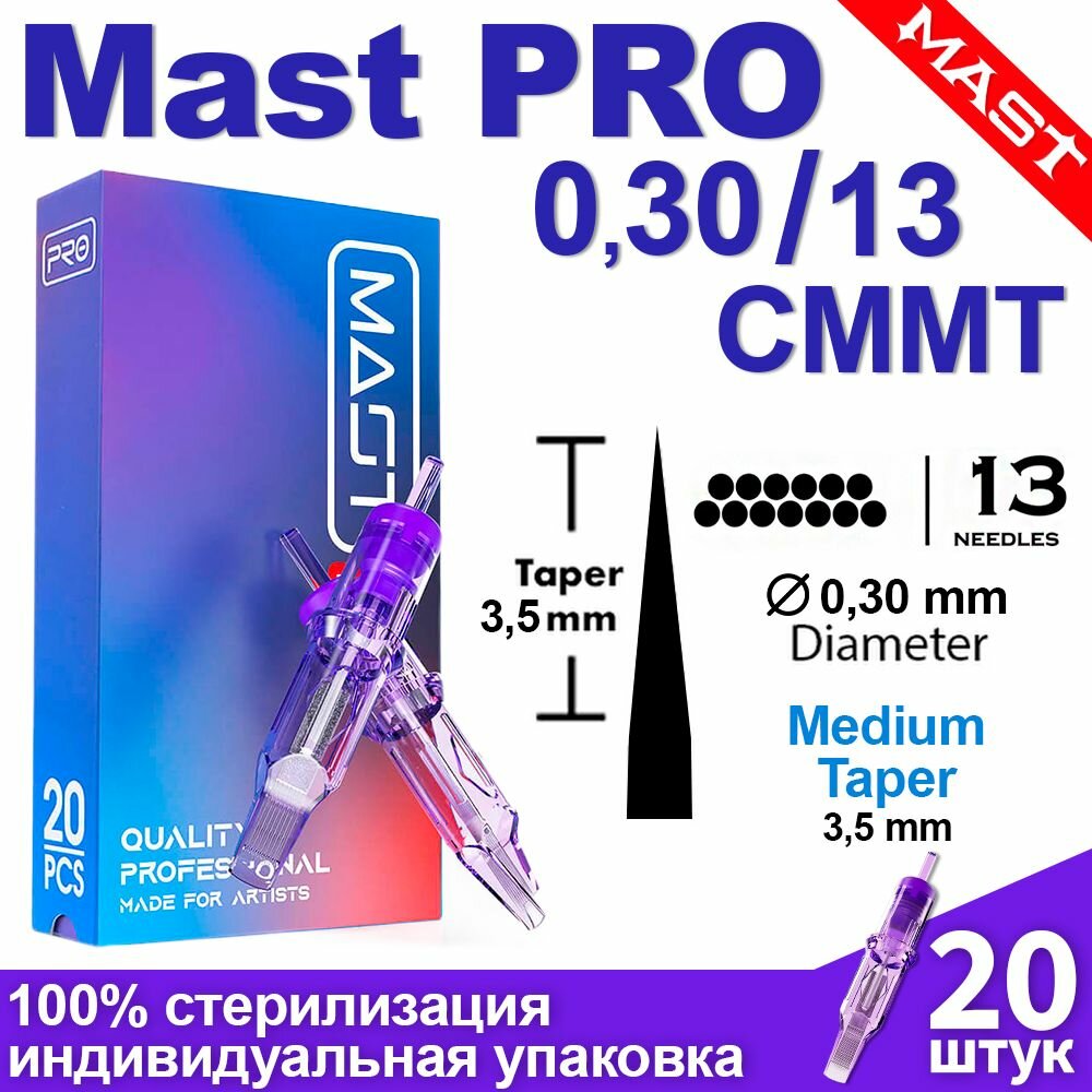 Тату картриджи Mast Pro 30/13 CMMT (1013CM) 20 шт/уп Модули Маст Про для татуировки