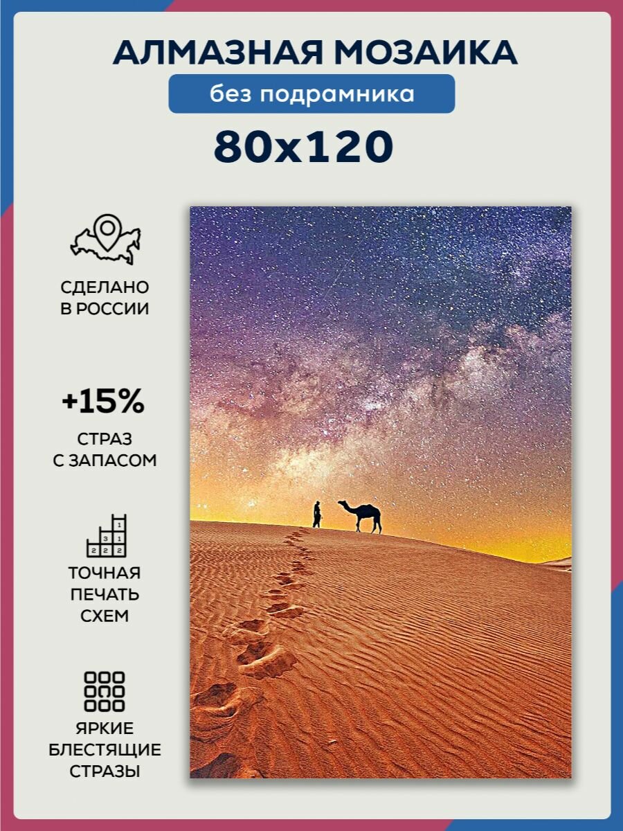 Алмазная мозаика 80x120 Звездное небо без подрамника