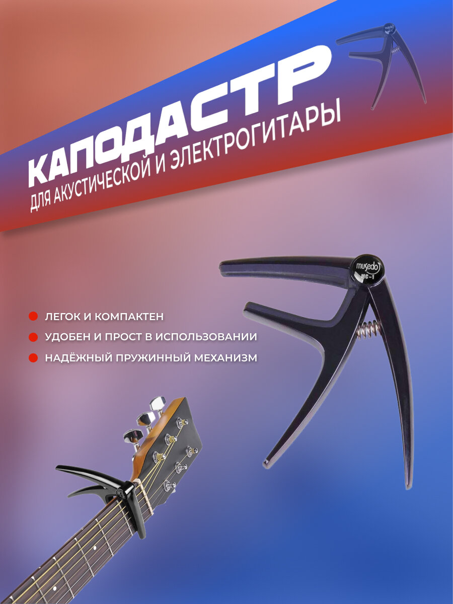 MUSEDO MC-1 BK каподастр для акустической и электрогитары, цвет черный