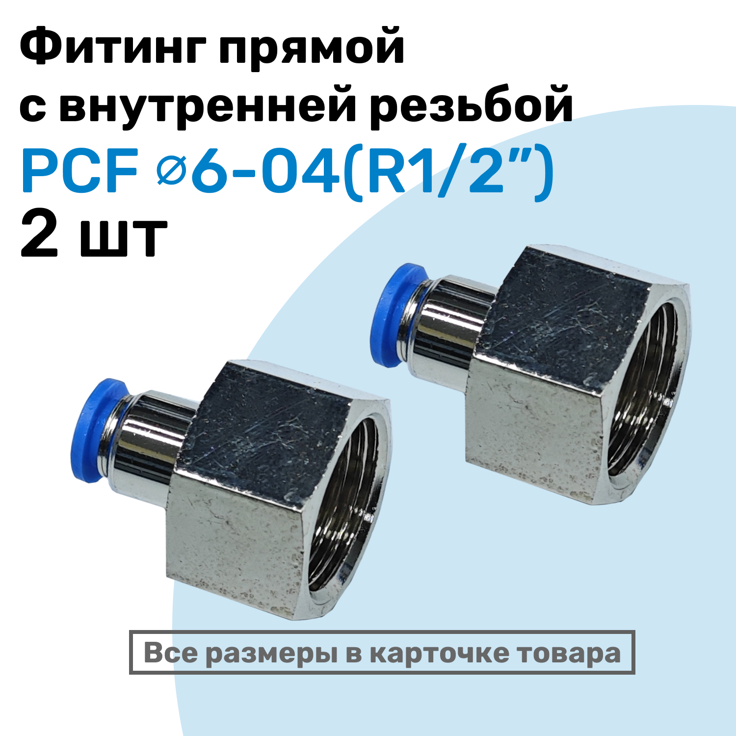 Фитинг прямой с внутр. резьбой PCF 06-04 (1/2") Пневмофитинг NBPT Набор 2шт