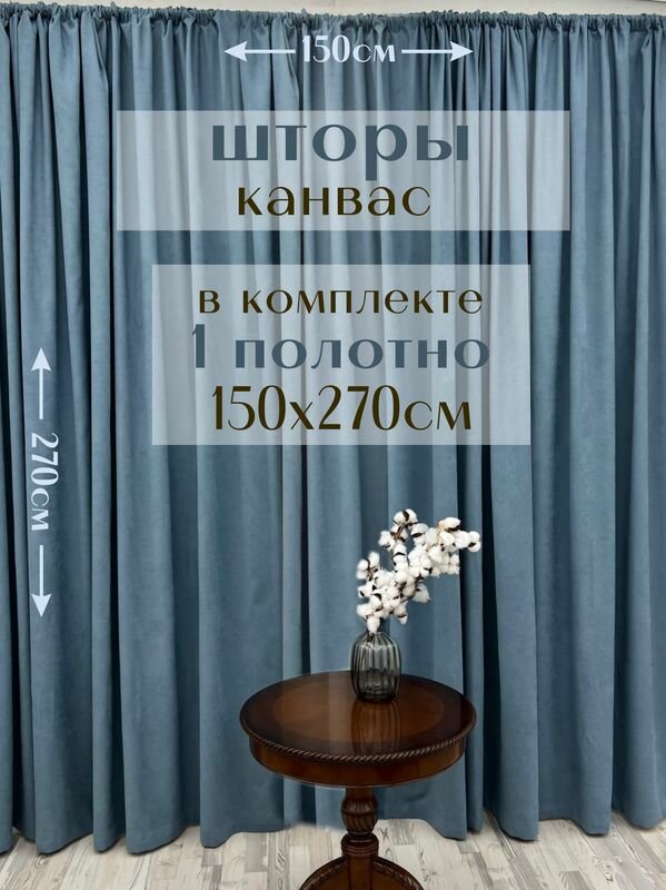 Шторы 1 полотно "Канвас" 150х270см, сизые