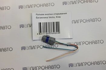 Разъем кнопки багажника для а/м Lada X-Ray, Lada Vesta