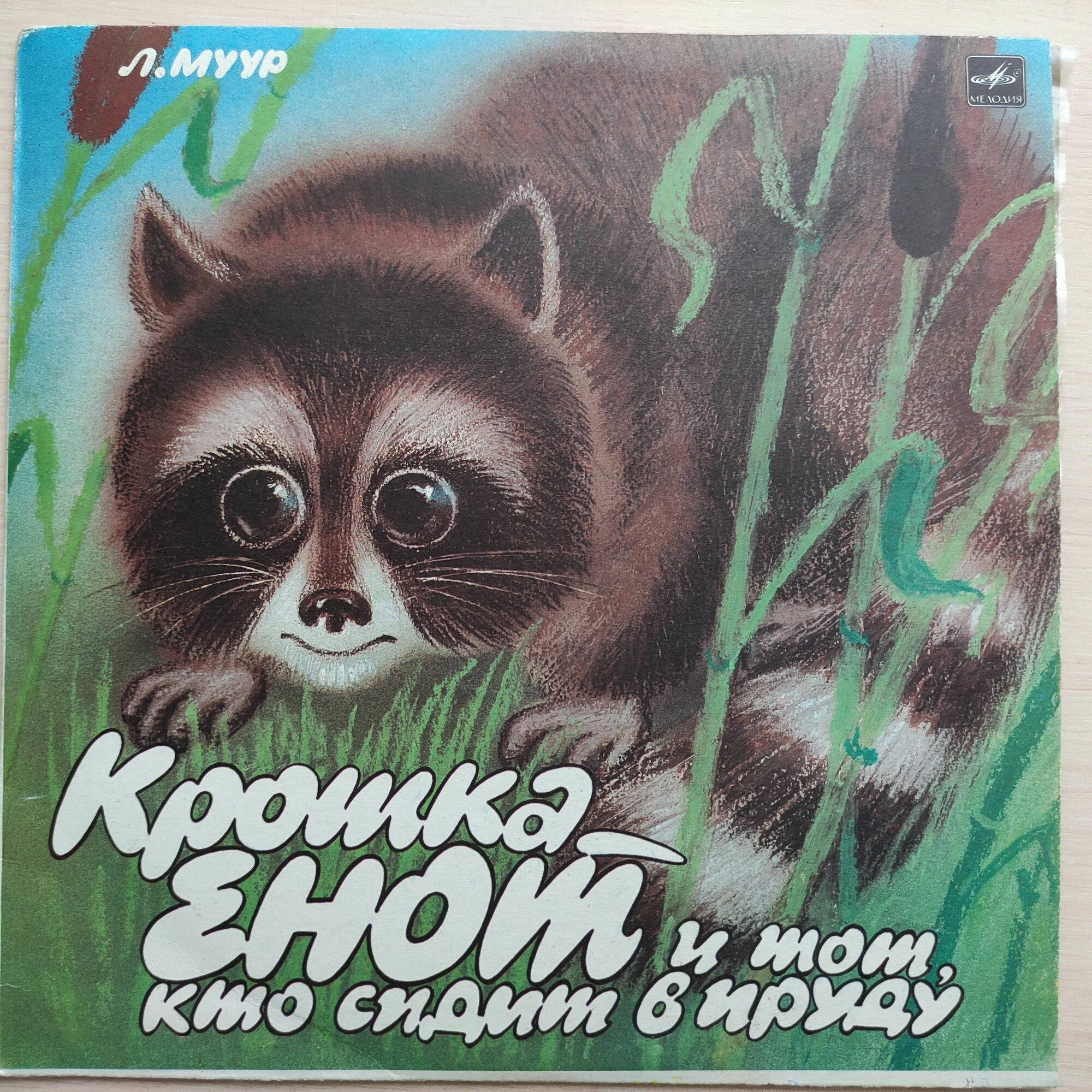 Виниловая пластинка "новая". Крошка Енот И Тот, Кто Сидит В Пруду / Маленькие Сказки. LP 10"