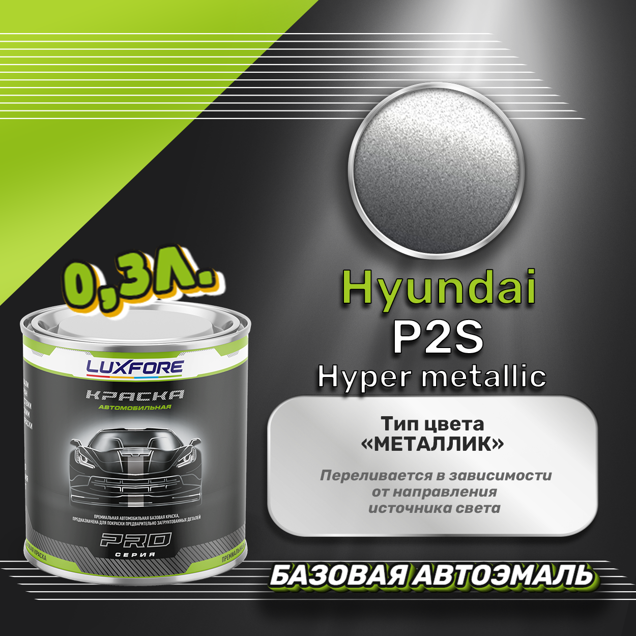 Luxfore краска базовая эмаль Hyundai P2S Hyper metallic 300 мл