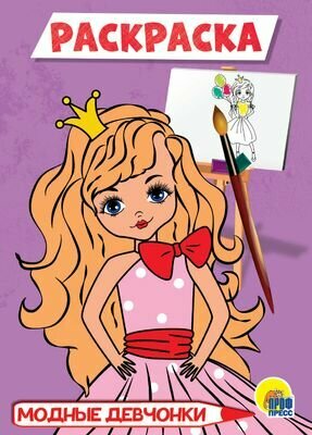 Раскраска. Модные девчонки (А5) (Проф-Пресс)