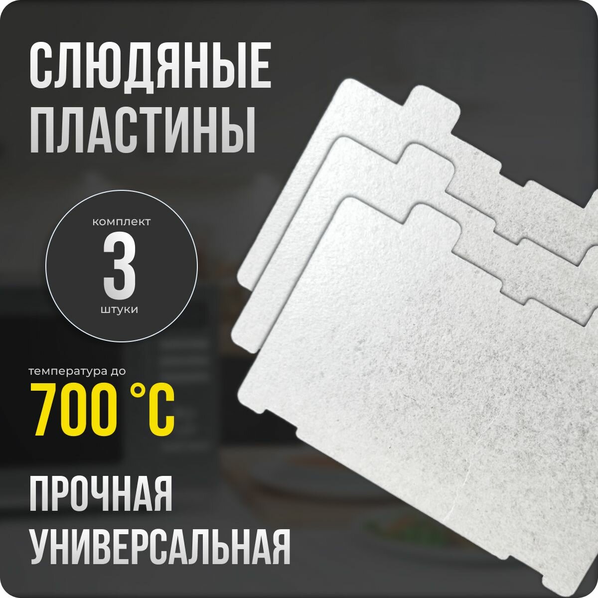 Слюда для микроволновки / СВЧ 66х110 мм. Комплект 3 шт. Слюдяная пластина для микроволновой печи. Универсальная запчасть для ремонта . Вырезанная.