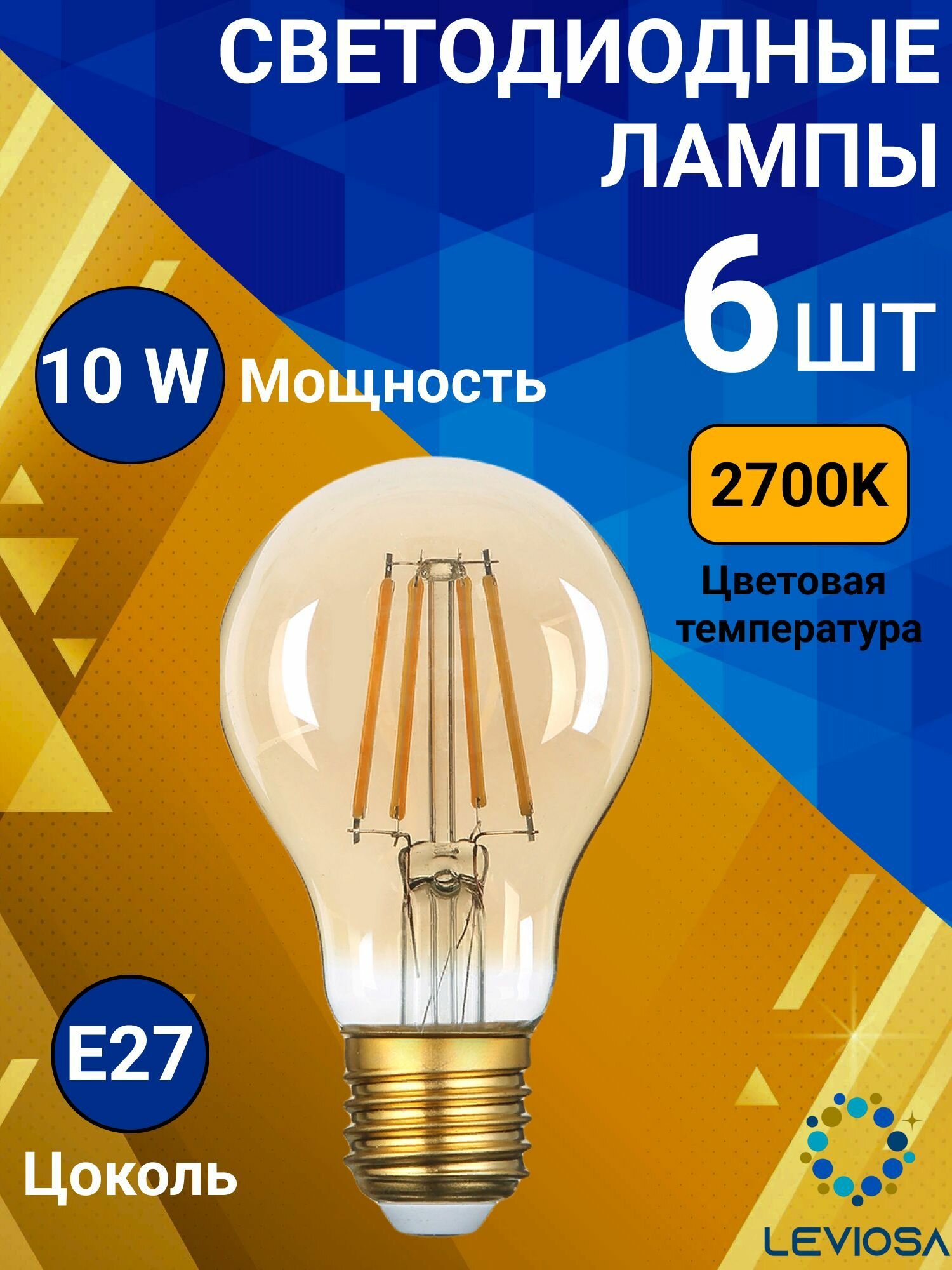 Лампа светодиодная филаментная, Комплект из 6 шт, 10 Вт, Цоколь E27, 2700К, Форма лампы Груша, A60S