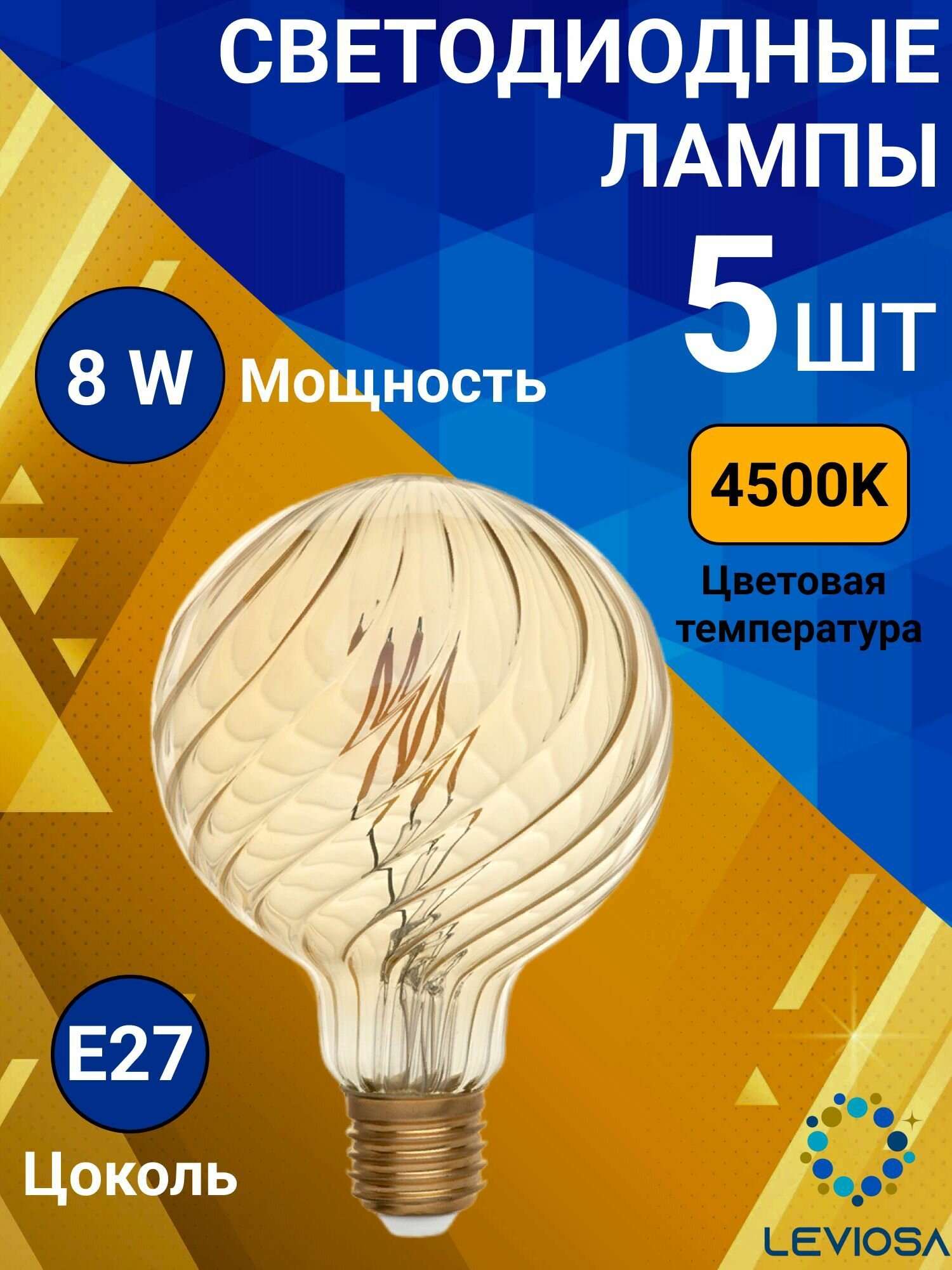 Лампа светодиодная филаментная, Комплект из 5 шт, 8 Вт, Цоколь E27, 4500К, Форма лампы Шар, G95S