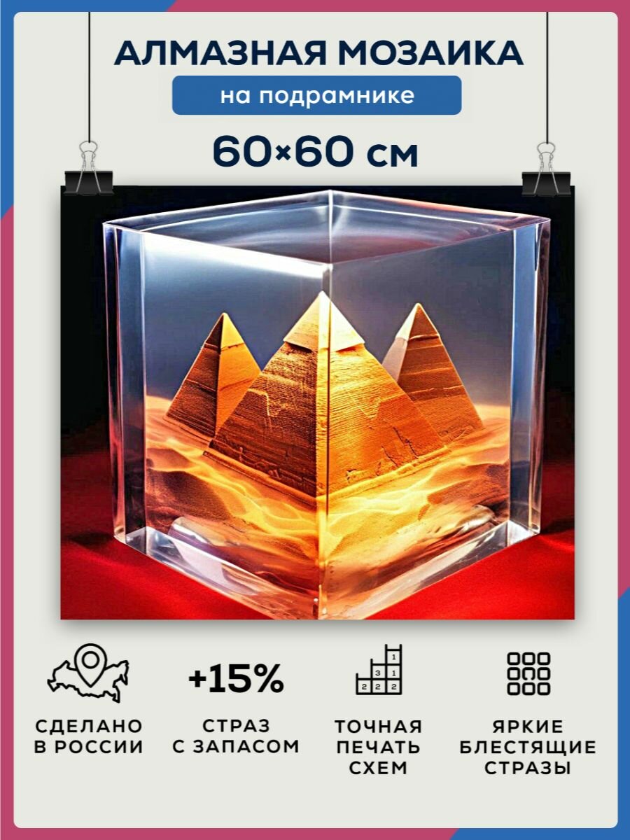 Алмазная мозаика 60x60 Пирамида в кубе на подрамнике