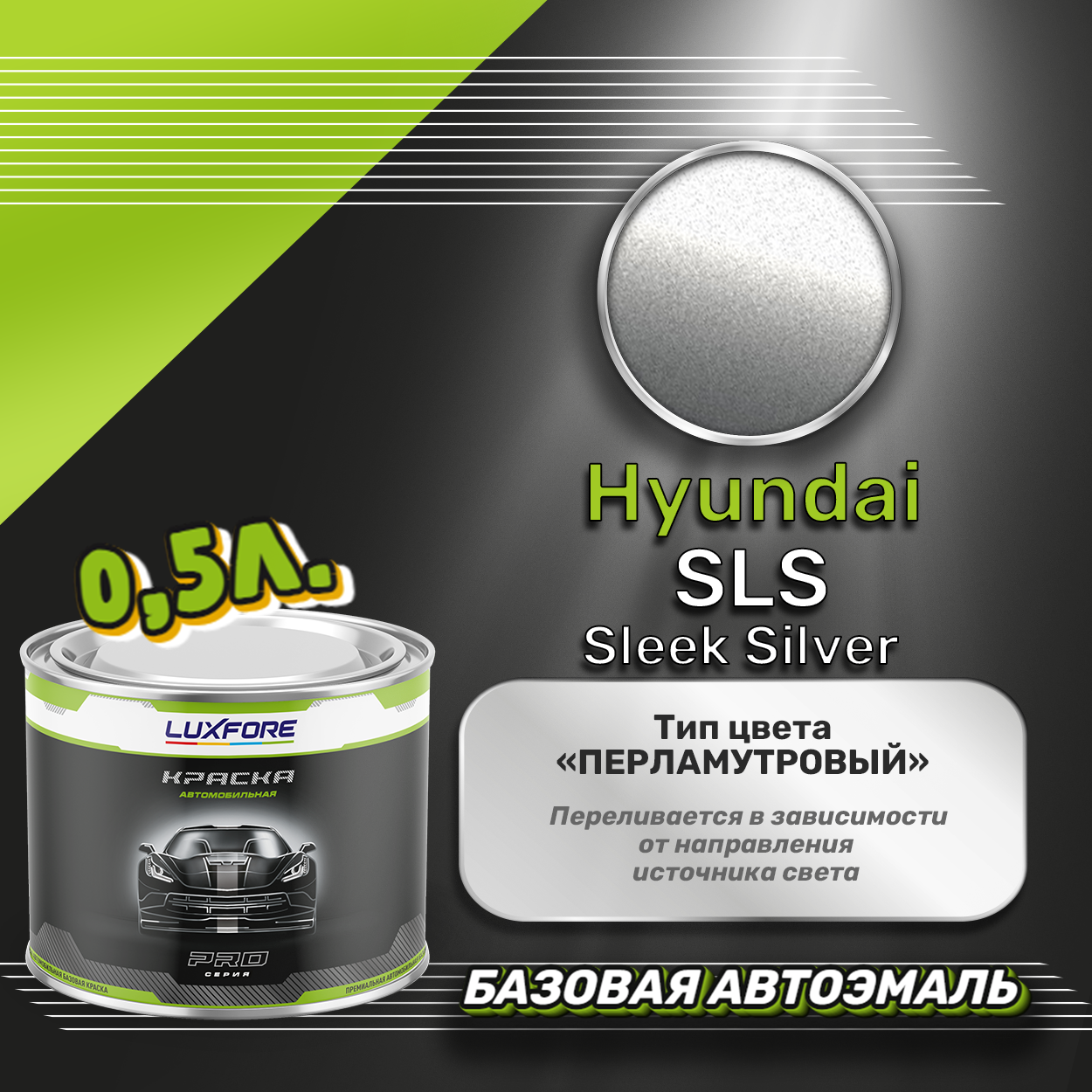 Luxfore краска базовая эмаль Hyundai SLS Sleek Silver 500 мл