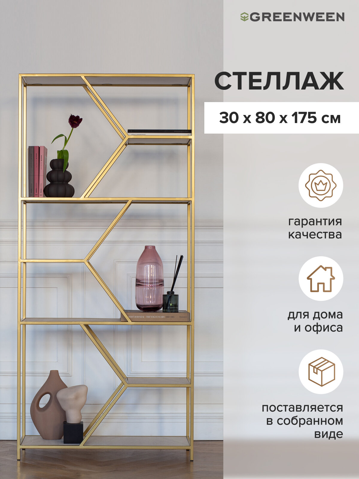 Стеллаж GreenWeen напольный лофт интерьерный для книг MALTA MINI, золотой, керамика Ivory, 1750x800x300