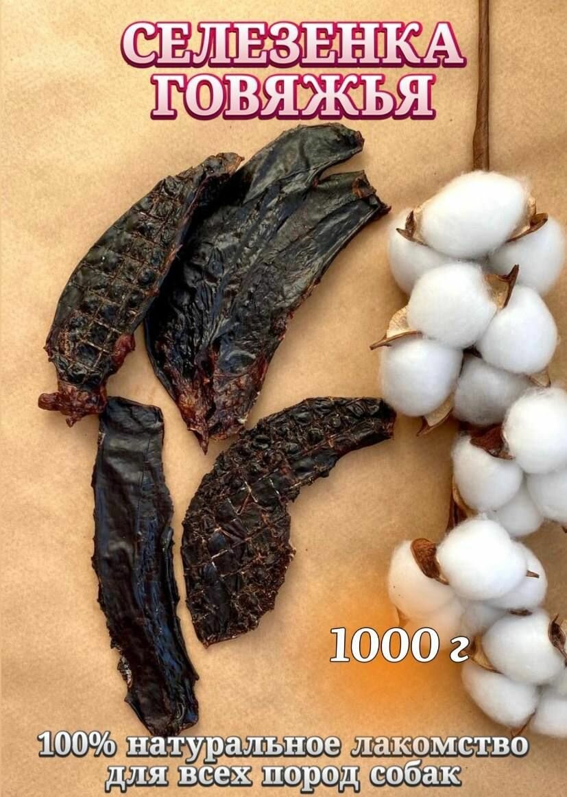 Натуральные лакомства для собак "Хищный нос" - Селезенка говяжья