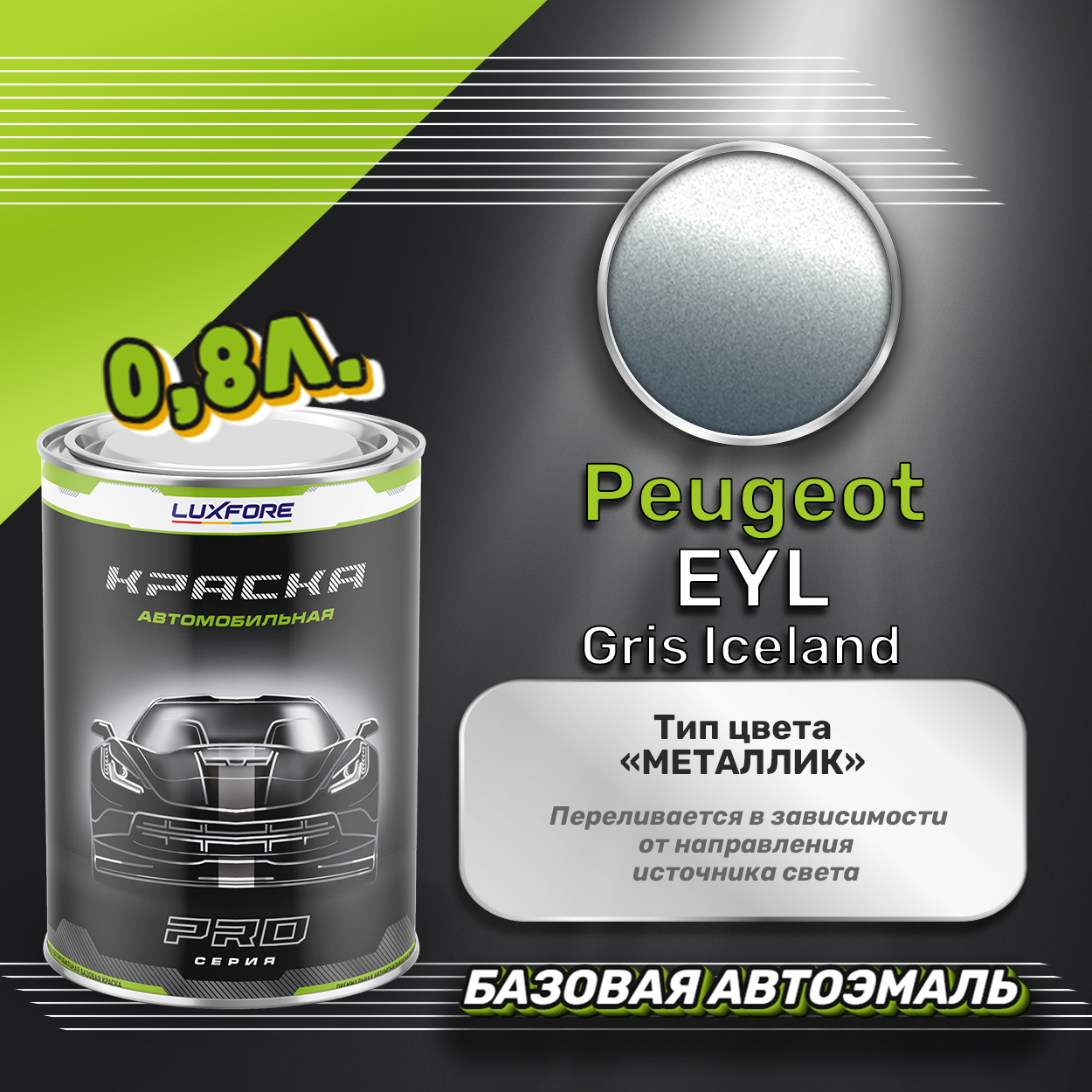 Luxfore краска базовая эмаль Peugeot EYL Gris Iceland 800 мл