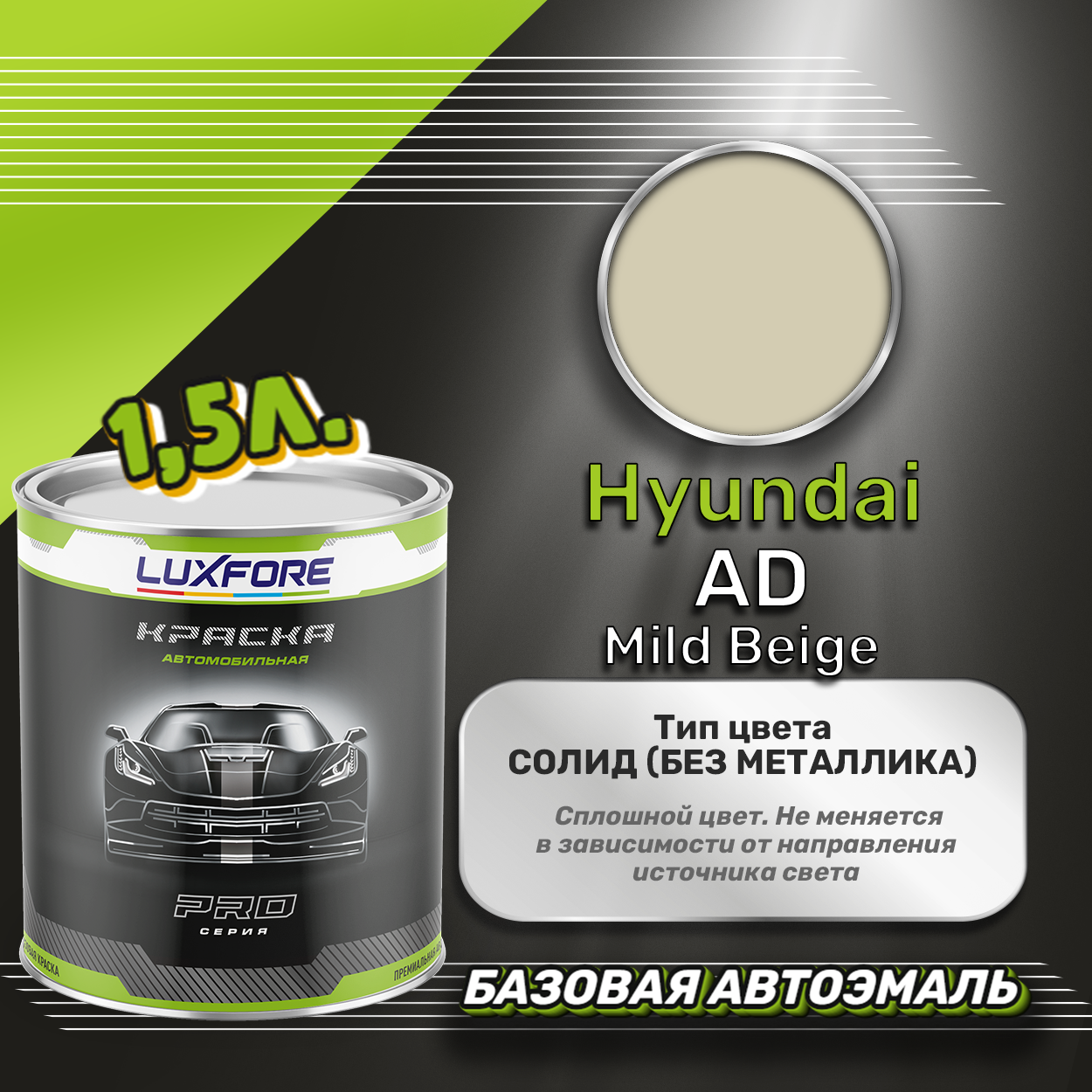 Luxfore краска базовая эмаль Hyundai AD Dark Bronze 1500 мл