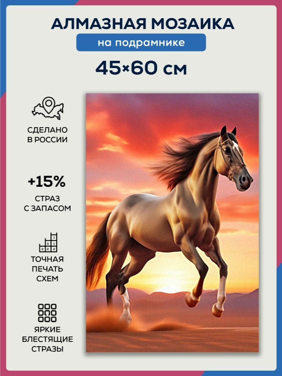 Алмазная мозаика 45x60 Конь на закате на подрамнике