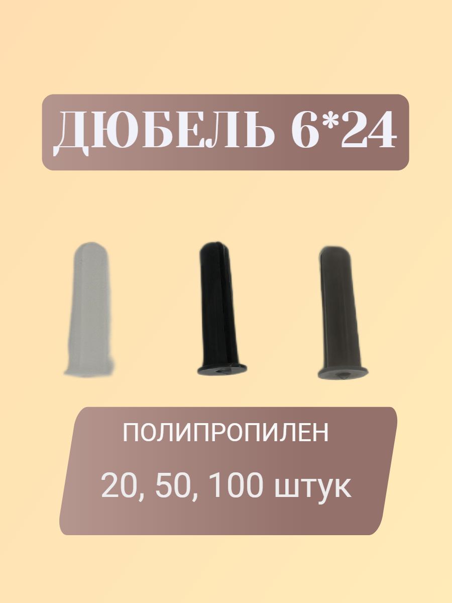 Дюбель 6х24 20шт