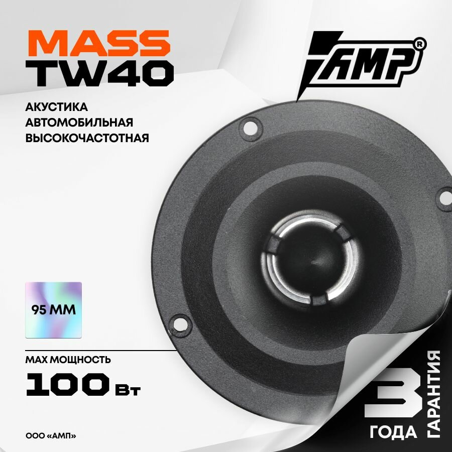 Акустика эстрадная AMP MASS TW40 / Твитер автомобильный / Комплект 1 твитер /