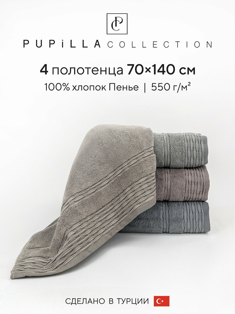 Набор полотенец для ванной 4 шт. Pupilla CATALINA, махра, 100% хлопок, 70х140 см