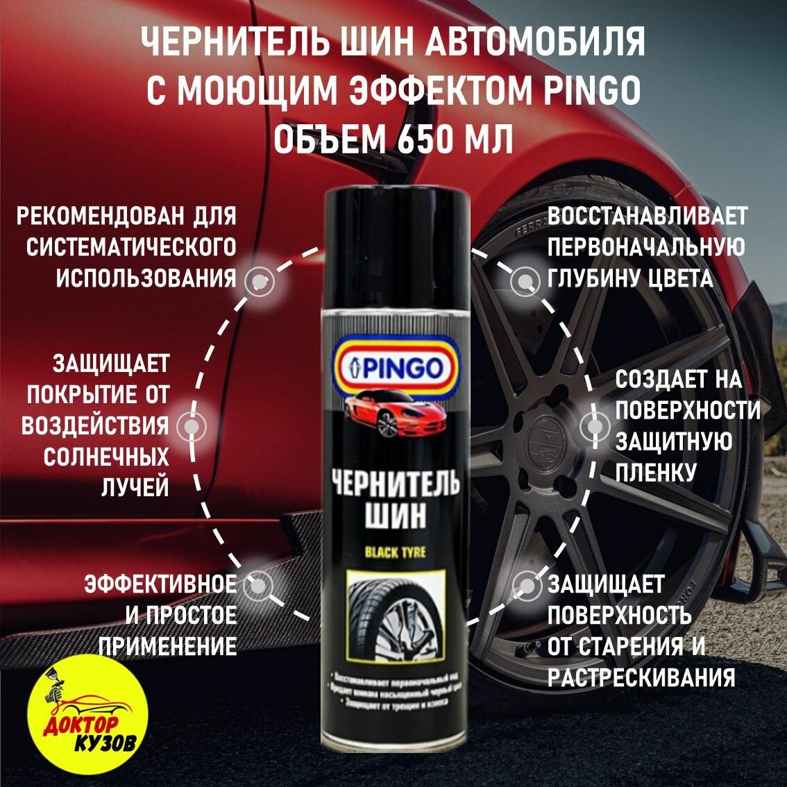 Чернитель шин PINGO, аэрозоль, объем 650 мл / Чернение резины