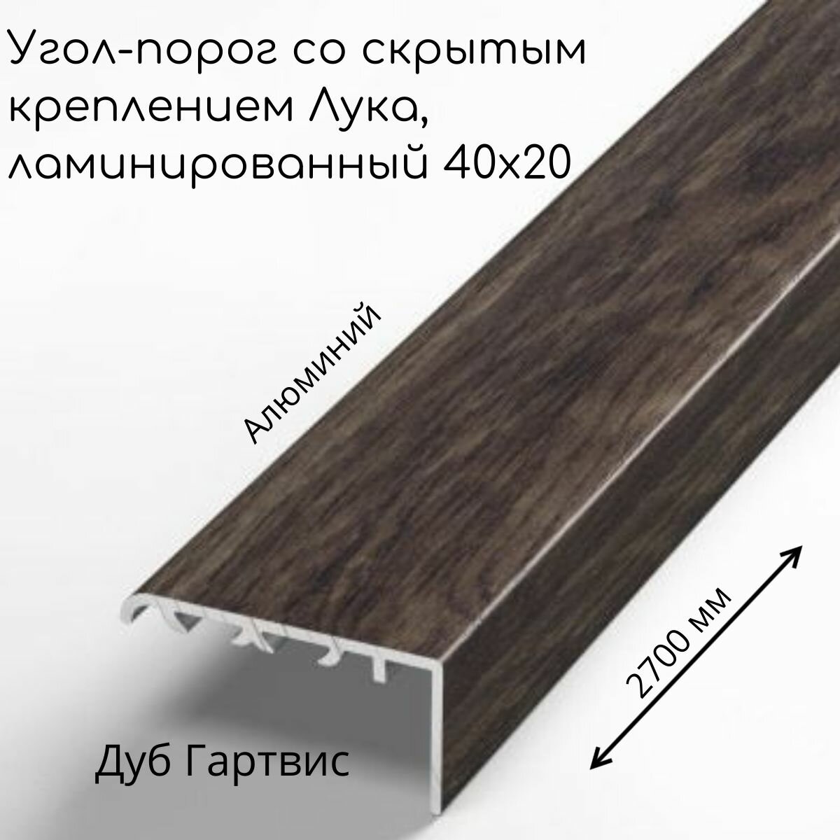 Угловой порог Лука со скрытым креплением, ламинированный 40x20 мм, длина 2700 мм