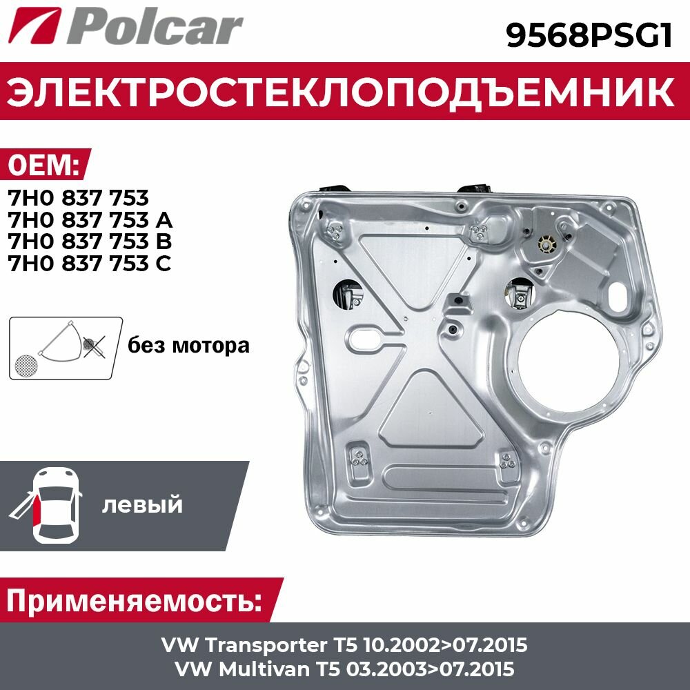 Стеклоподъемник Volkswagen Transporter T5 и Multivan T5 левый электрический без мотора с несущей панелью - Polcar