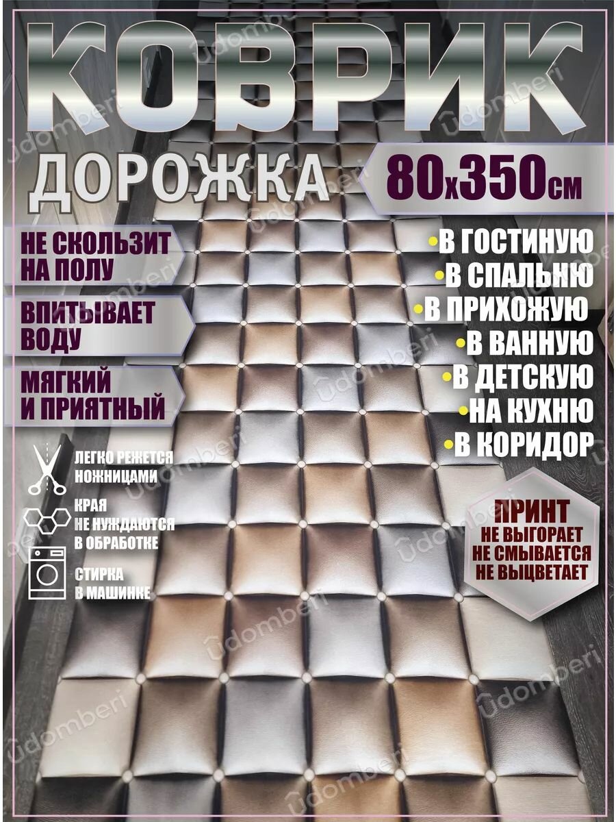 Дорожка ковровая 80х350 коврик комнатный