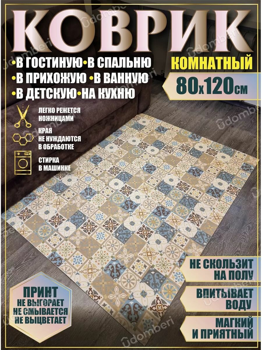 Ковер в ванную кухню детскую зал 80х120